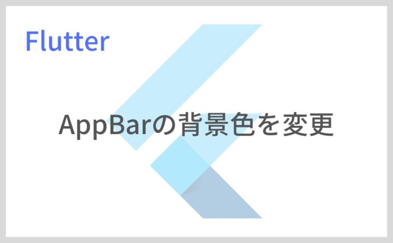 【Flutter】AppBarの背景色を変更する 【Flutter】AppBarの背景色を変更する