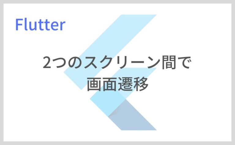 【Flutter】Navigator.push|2つのスクリーン間で画面遷移 【Flutter】Navigator.push|2つのスクリーン間で画面遷移