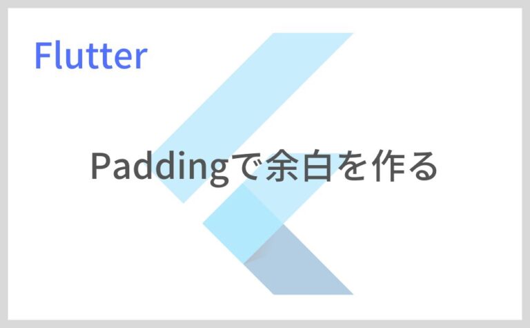 【Flutter】Padding｜余白を外側に作る