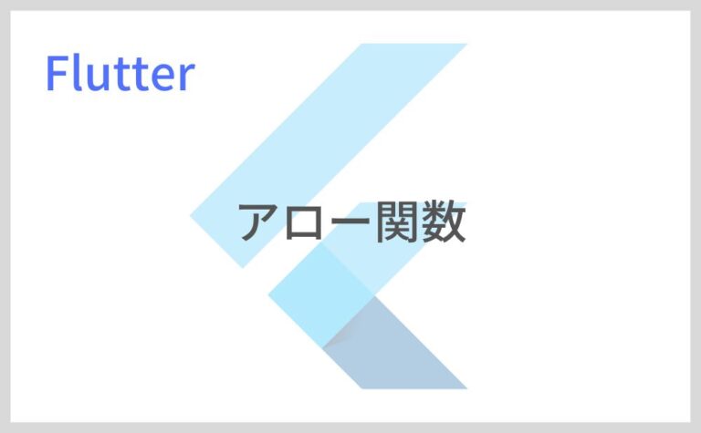 【Flutter】アロー関数(=>)|関数を1行に簡略化 【Flutter】アロー関数(=>)|関数を1行に簡略化