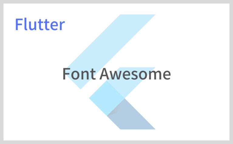 【Flutter】Font Awesomeアイコンを表示