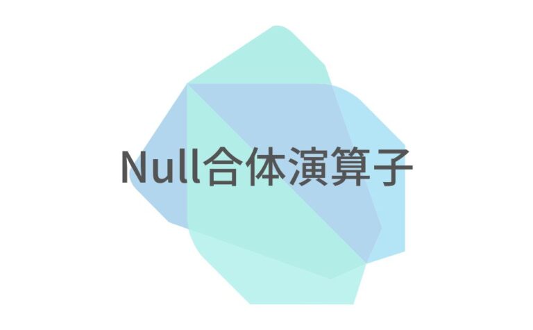 【Flutter/Dart】はてな2つの演算子|Null合体演算子(??/??=) 【Flutter/Dart】はてな2つの演算子|Null合体演算子(??/??=)