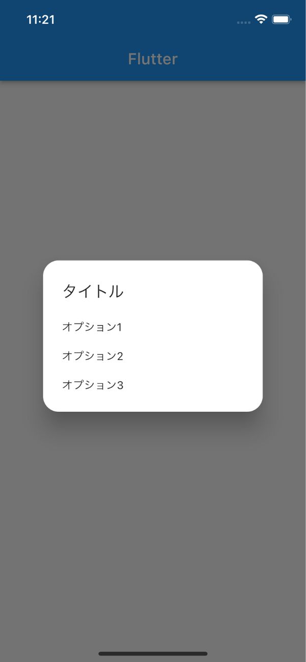 【Flutter】SimpleDialogの使い方｜オプション選択可能なダイアログを実装