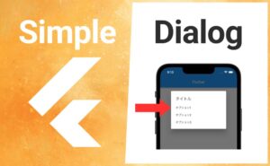 【Flutter】SimpleDialogの使い方｜オプション選択可能なダイアログを実装