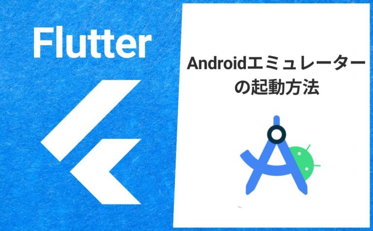 【Flutter】Android StudioのAndroidエミュレーターでアプリを起動させる方法