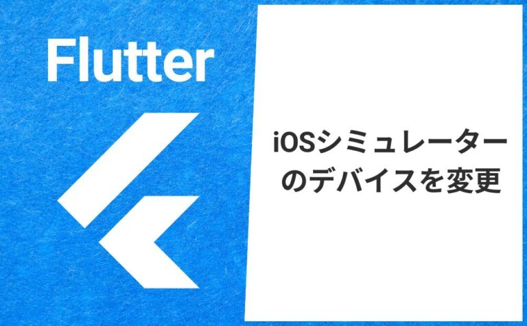【Flutter】Xcodeで起動したiOSシミュレーターのデバイスを変更 【Flutter】Xcodeで起動したiOSシミュレーターのデバイスを変更