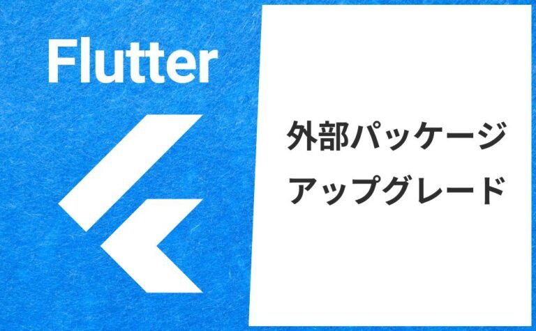 【Flutter】外部パッケージをアップグレード|一括または一部のみ更新する 【Flutter】外部パッケージをアップグレード|一括または一部のみ更新する