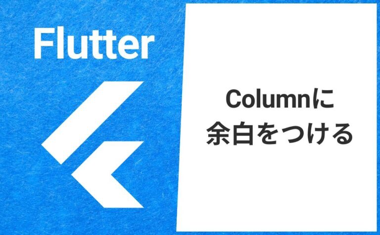 【Flutter】Columnに余白(padding)を付ける 【Flutter】Columnに余白(padding)を付ける
