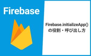 【Flutter】Firebase.initializeApp()とは？呼び出し方・役割を解説