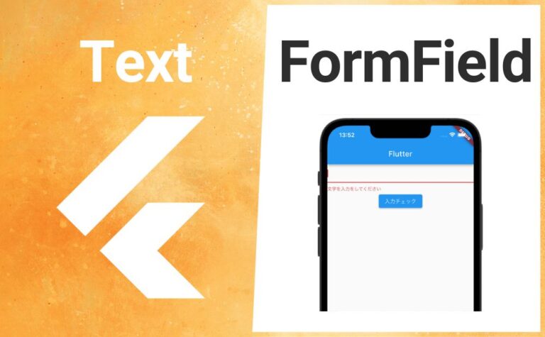 【Flutter】TextFormFieldで入力フォームにバリデーションを実装