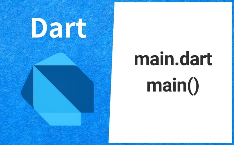 【Flutter/Dart】main.dart・void main()とは？